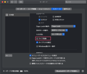 Macで文字入力が勝手に変換される「ライブ変換」のオン／オフ設定 | MONOCOM