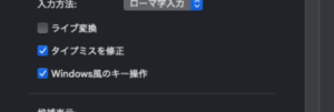 Macで文字入力が勝手に変換される「ライブ変換」のオン／オフ設定 | MONOCOM